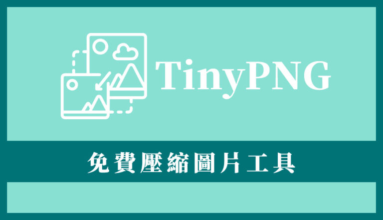 TinyPNG 是什麼？免費壓縮圖片檔案大小工具