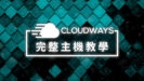 Cloudways 主機教學 | 2025 更新 | 新手入門完整系列