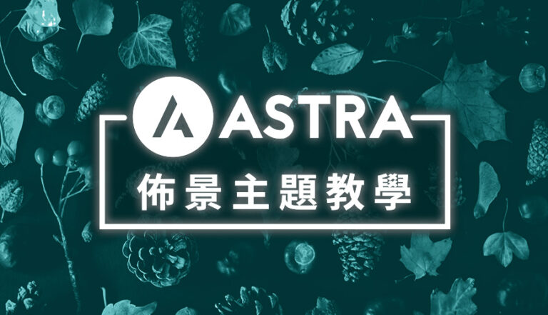 Astra 佈景主題教學：2024 完整入門系列