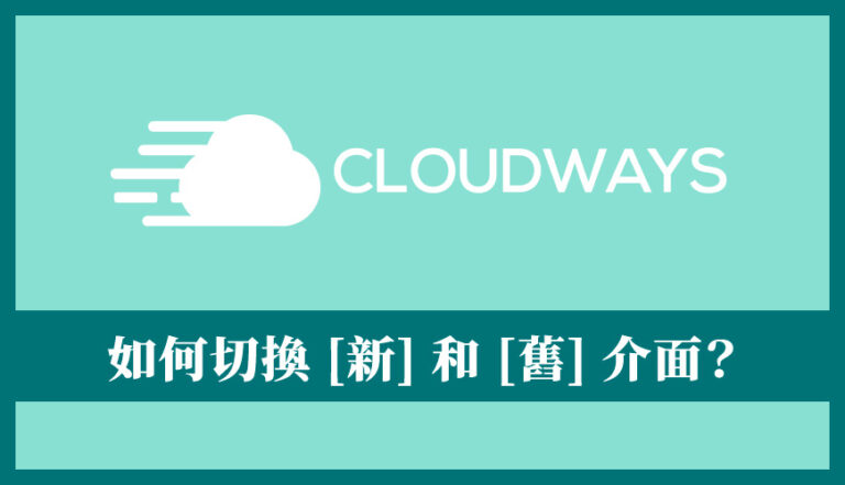 Cloudways 主機教學 | 2025 更新 | 新手入門完整系列