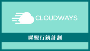 Cloudways 主機教學 | 2025 更新 | 新手入門完整系列